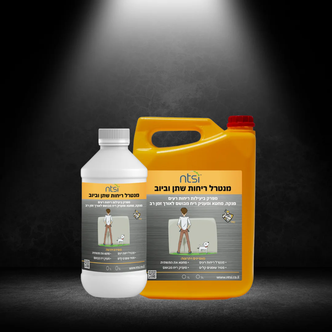 מנטרל ריחות שתן וביוב NTSI - ששון כהן ציוד טכני